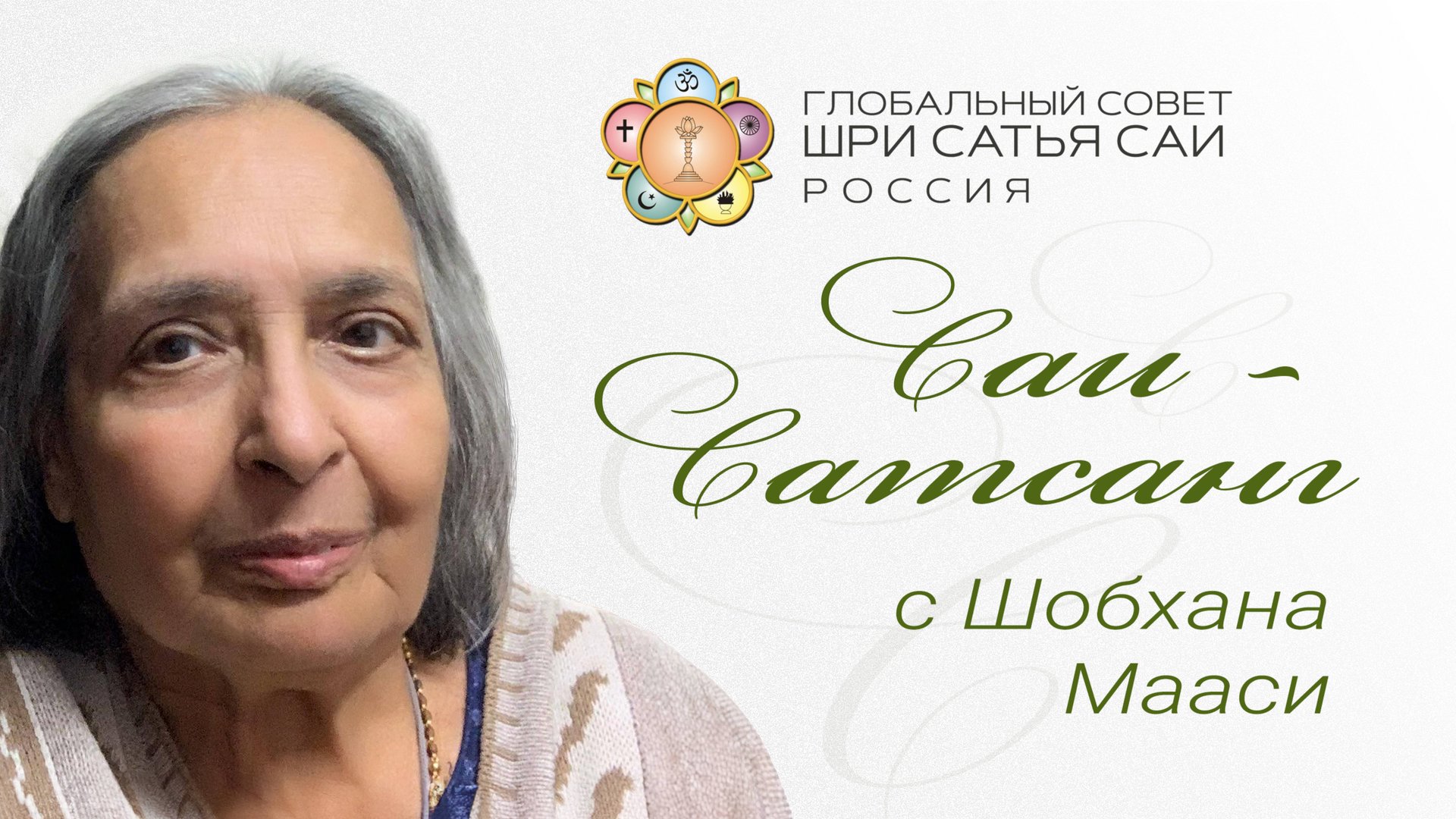 Саи-сатсанг №14 с Шобхана Мааси.