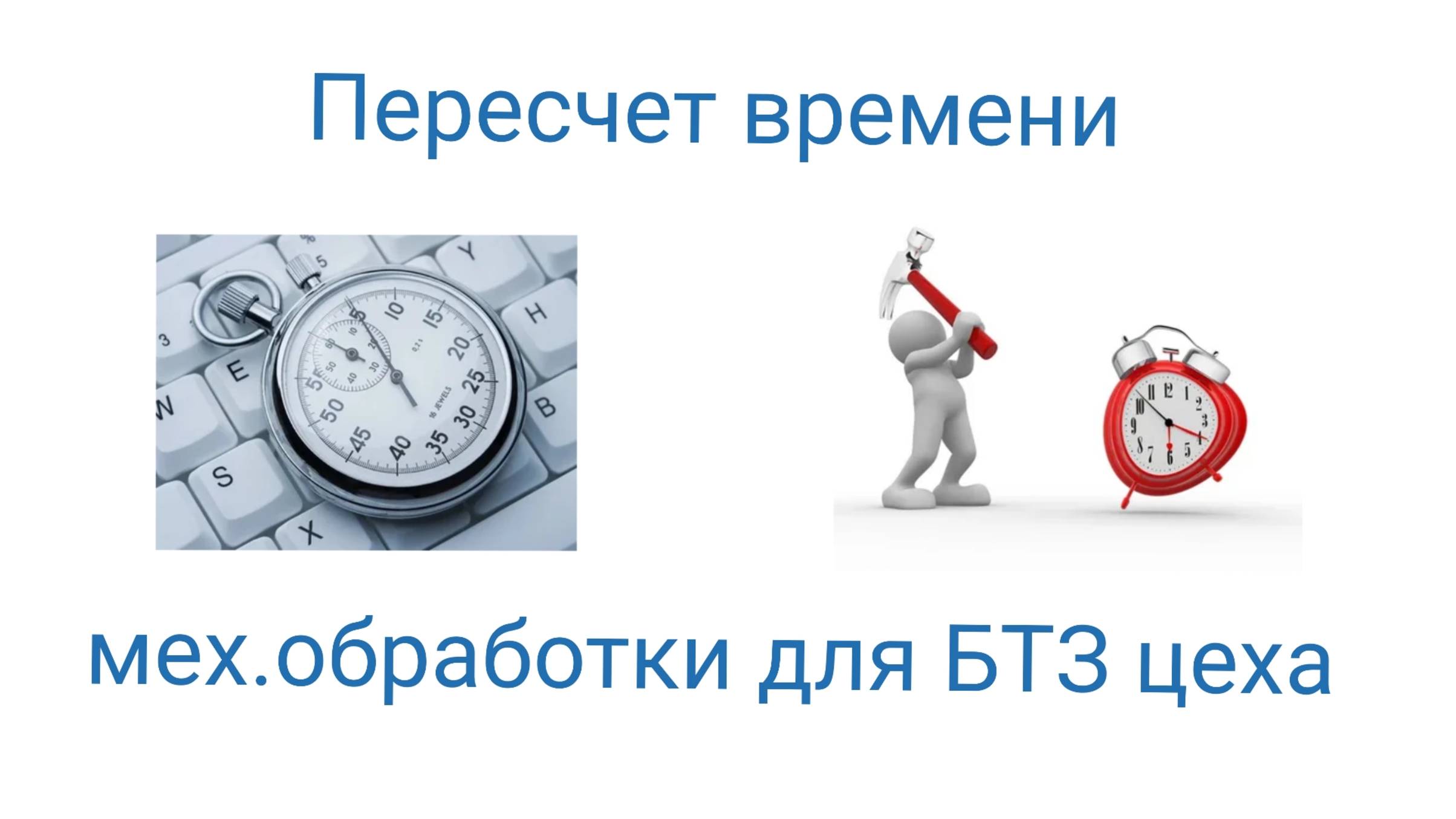 Пересчет времени механической обработки для передачи в цех