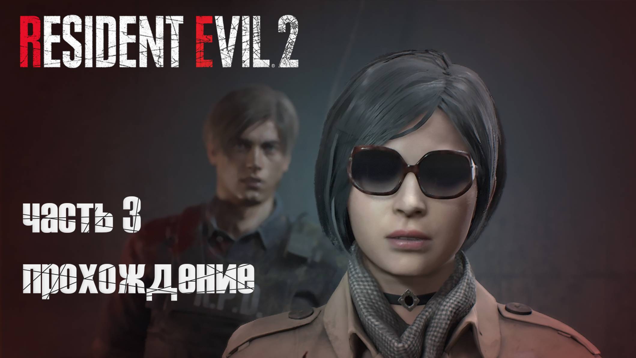 Обратно в участок / Resident Evil 2 Remake / 3 часть — 1 прохождение 101%