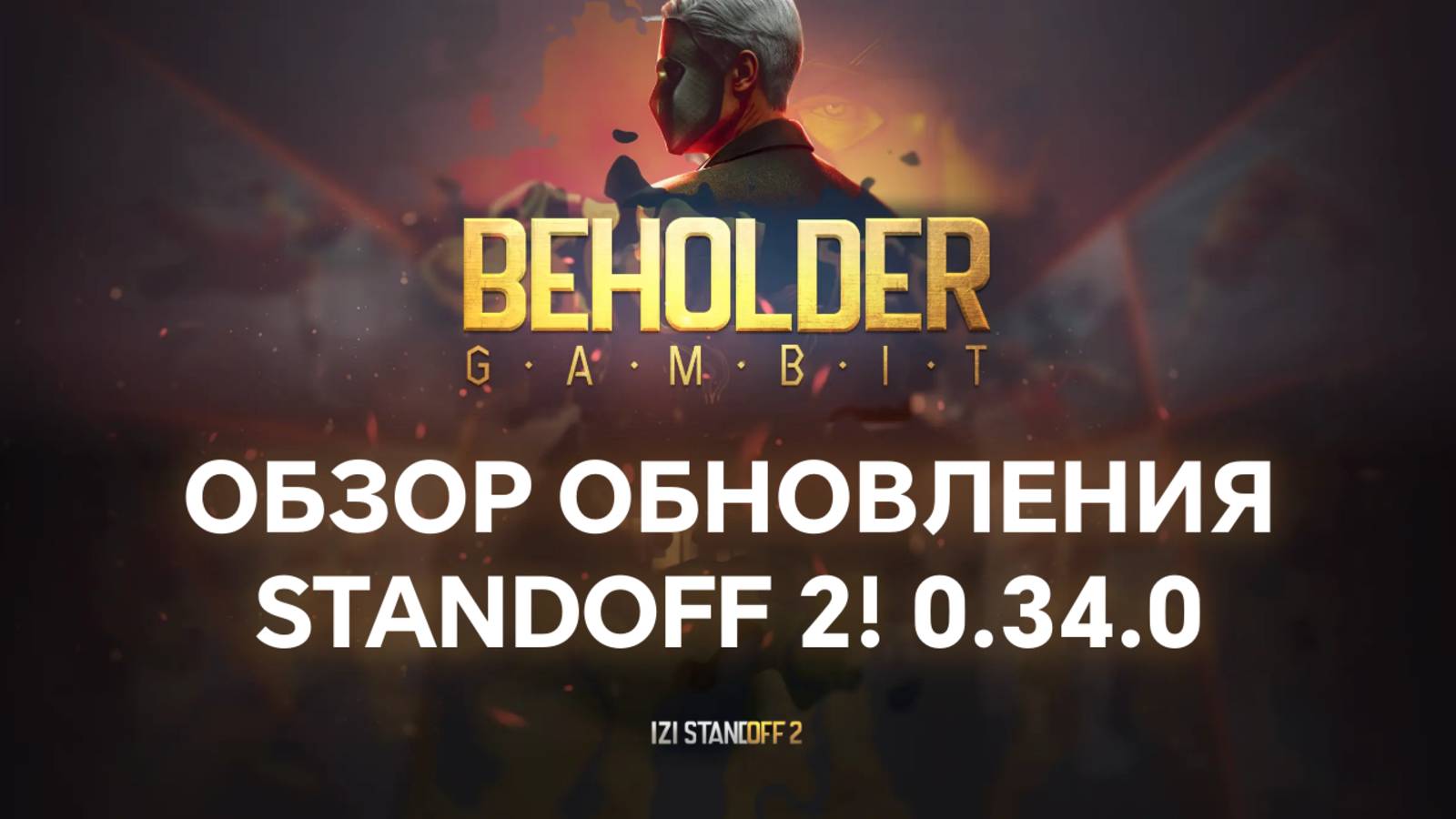 ОБЗОР ОБНОВЛЕНИЯ STANDOFF 2 0.34.0 - BEHOLDER: GAMBIT