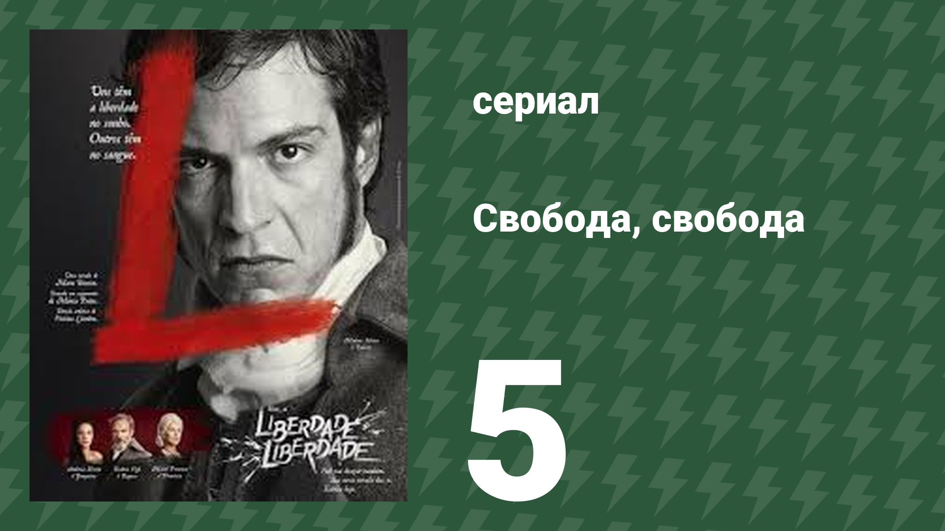 Свобода, Свобода 5 серия (сериал, 2016)