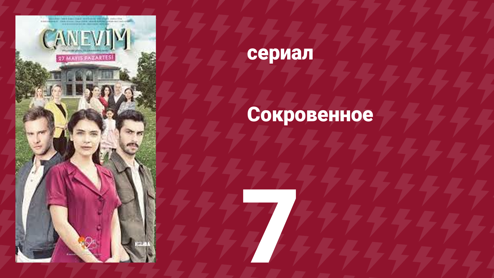 Сокровенное 7 серия (сериал, 2019)