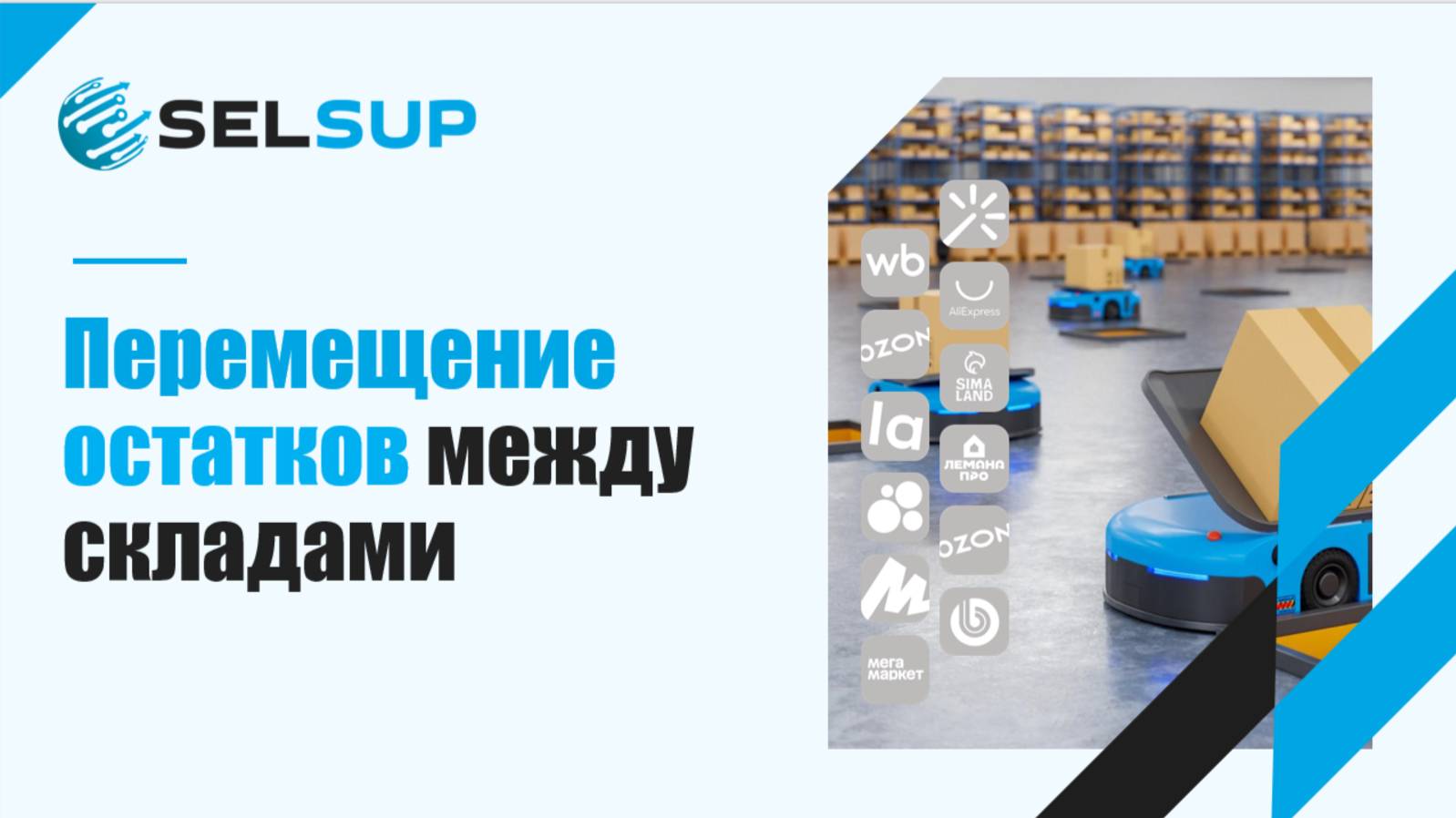 Перемещение остатков между складами