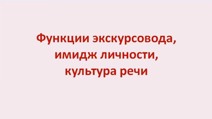 Функциональная структура деятельности экскурсовода. Часть 1