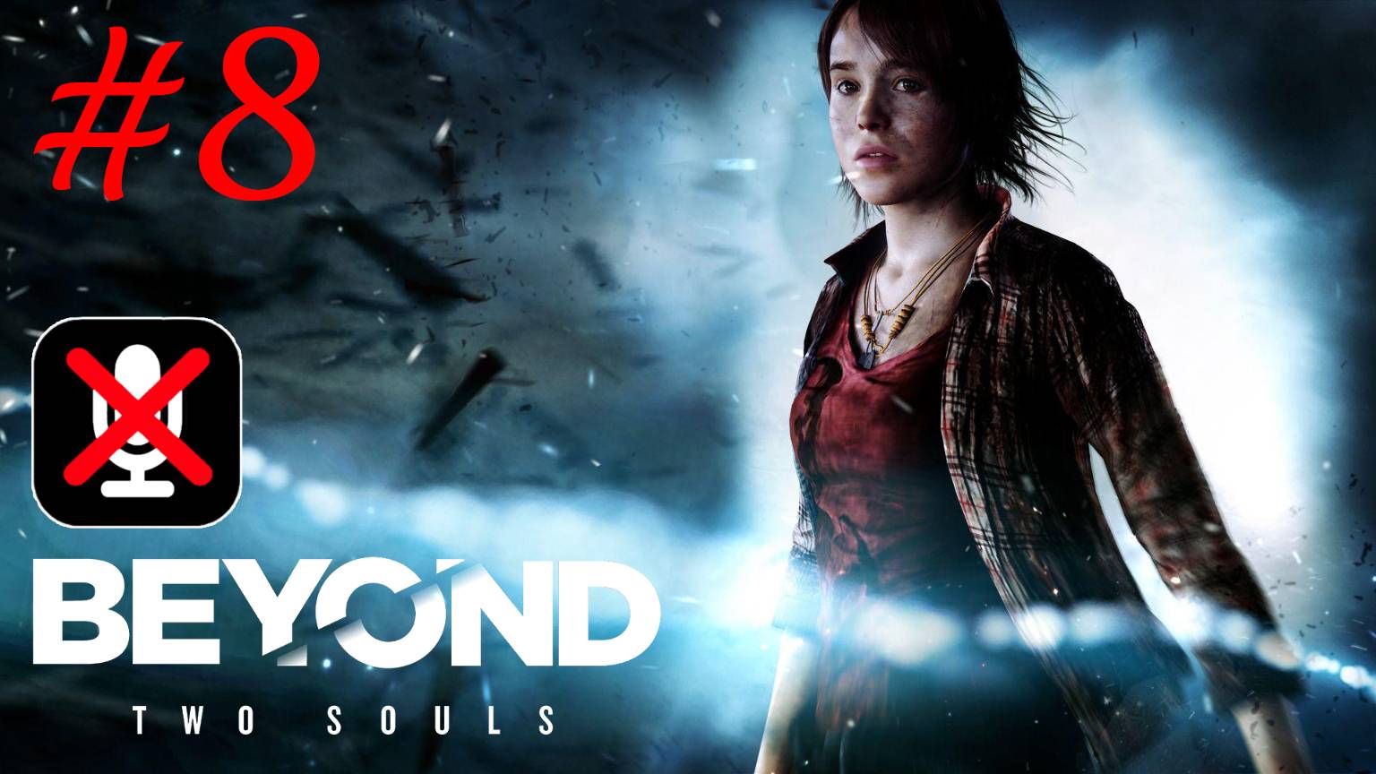 Beyond: Two Souls #8 - Мой Воображаемый Друг