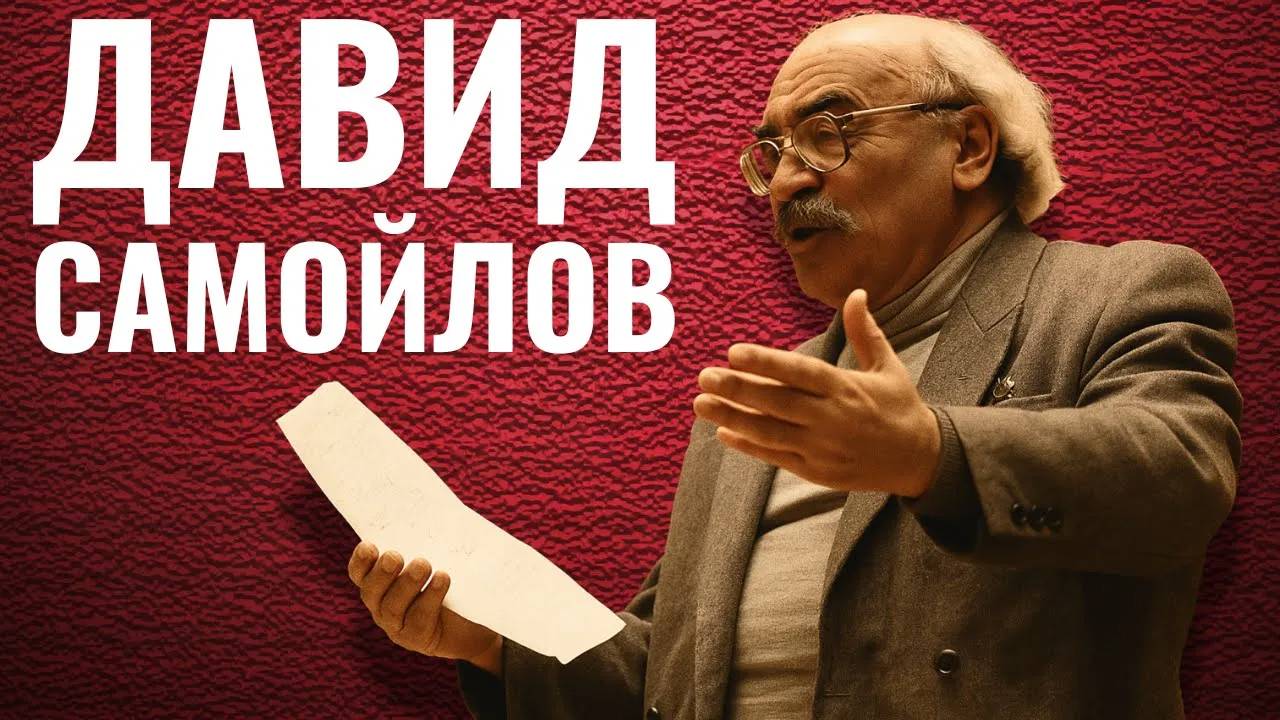 ДАВИД САМОЙЛОВ // Еврейский голос поколения сороковых: