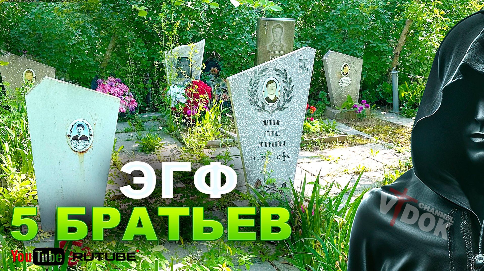 ЭГФ - 5 БРАТЬЕВ ЛЕЖАТ ВМЕСТЕ  на КЛАДБИЩЕ. РАЗГОВОР С ТОНКИМ МИРОМ!