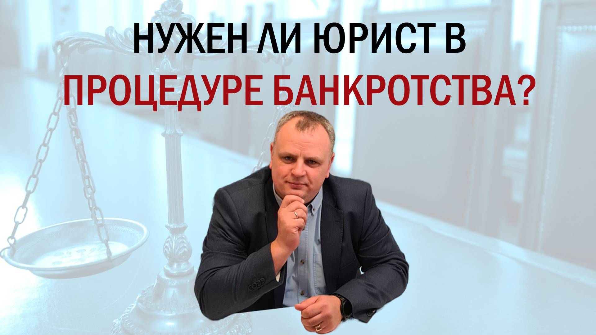 Банкротство физлица: Обязателен ли юрист? Как выбрать лучшего и НЕ разориться?