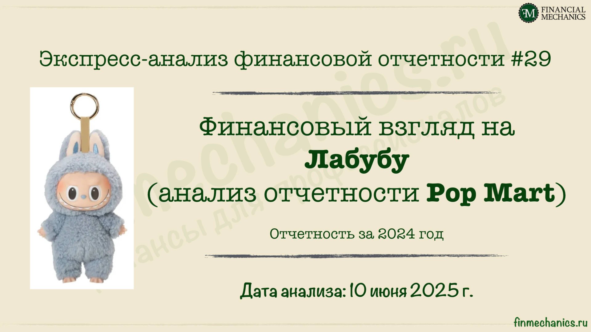 Экспресс-анализ #29: Лабубу, или как хайп выглядит в отчетности? Разбираем отчетность Pop Mart.