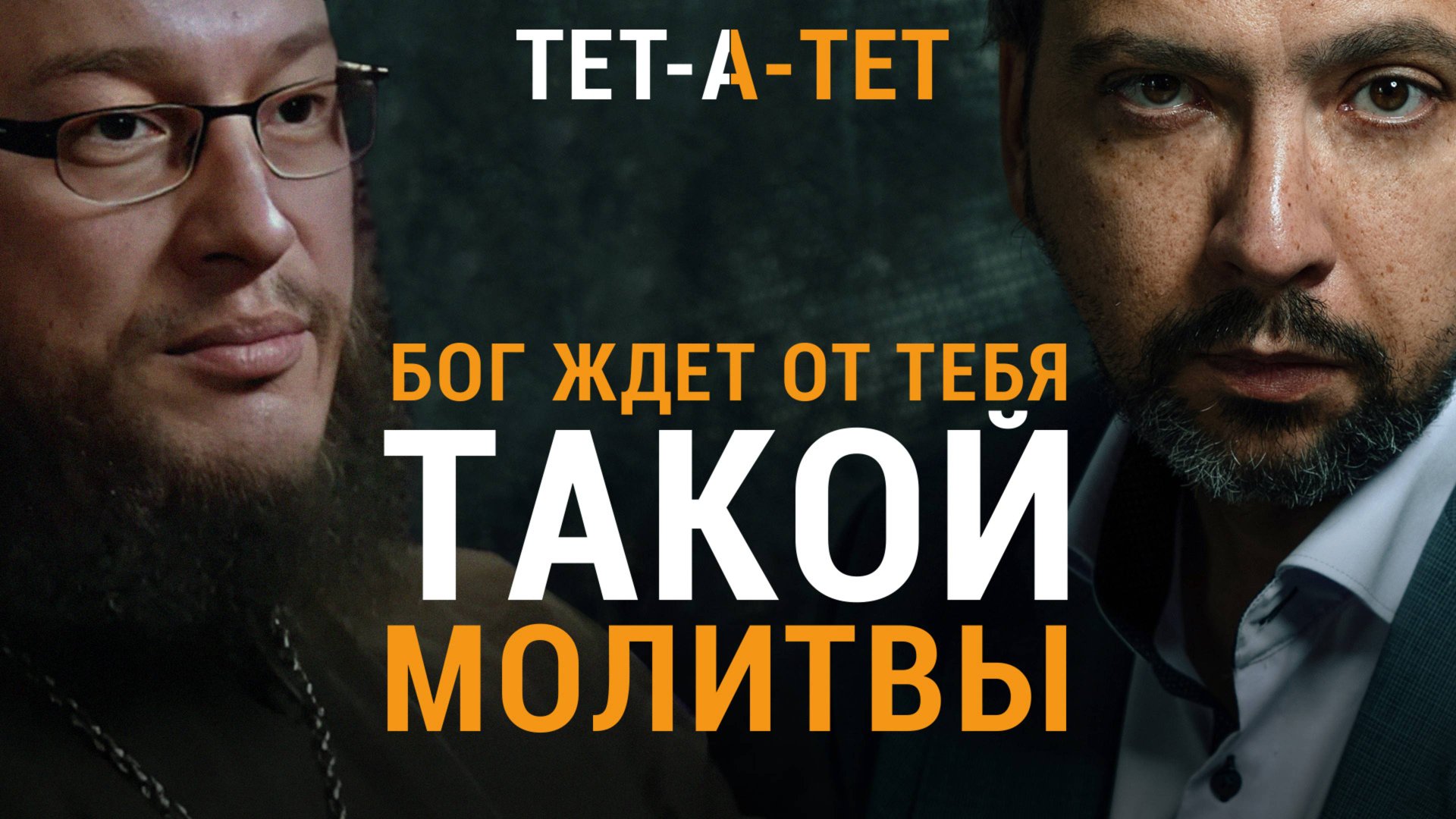 Молитва, которую Бог не оставит без ответа. Иерей Анатолий Правдолюбов | «Тет-а-тет»