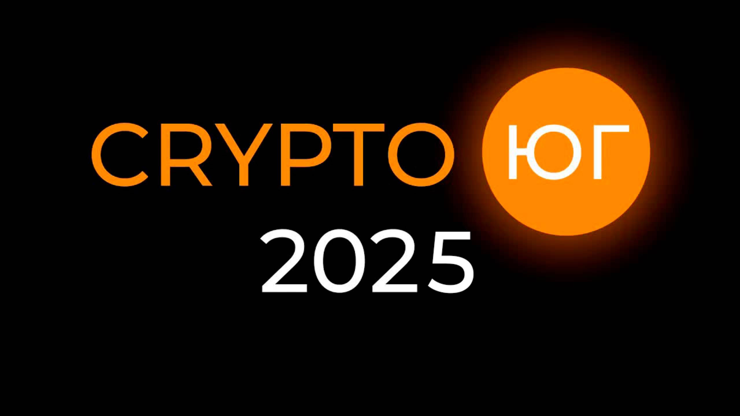 Крипто ЮГ 2025: Самые горячие проекты крипторынка | Эксклюзивный репортаж