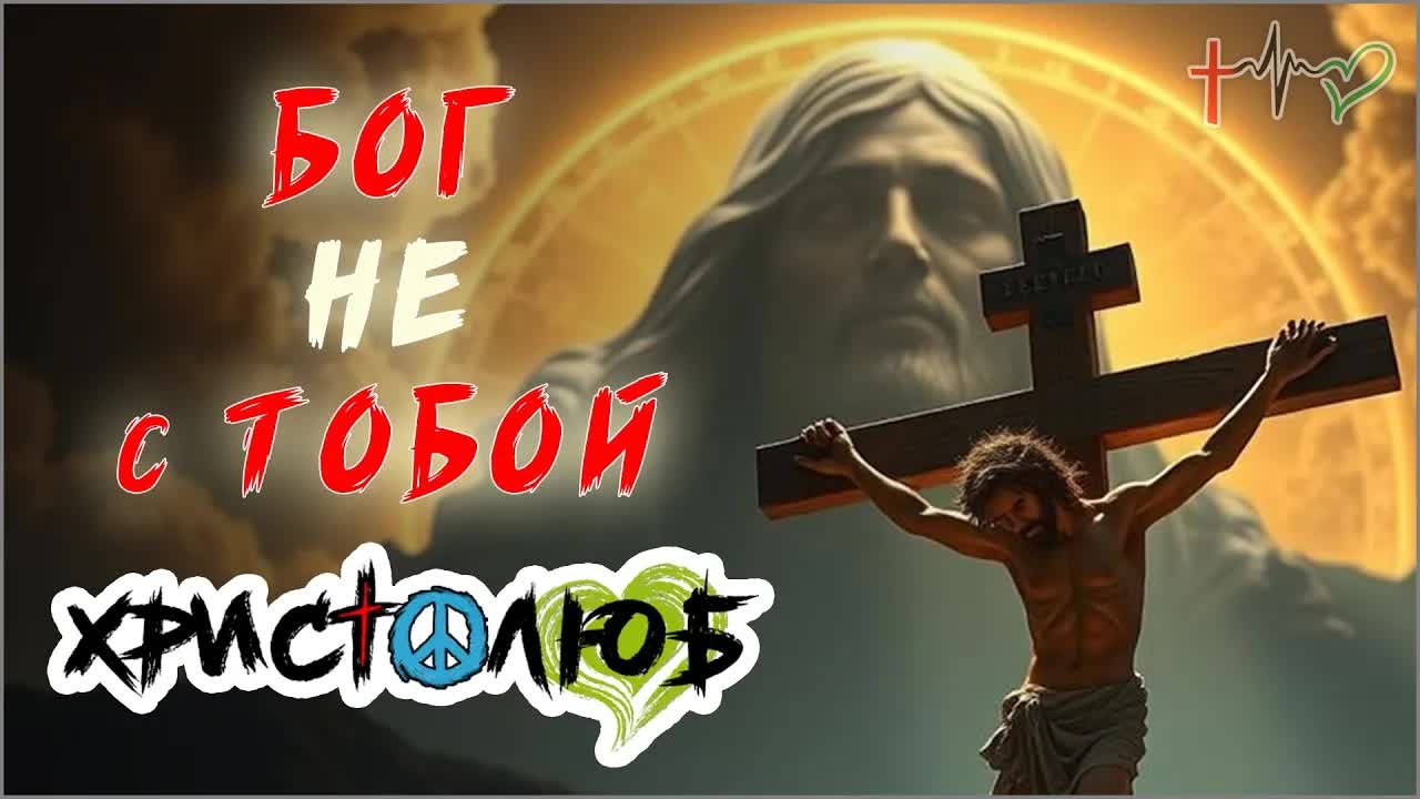 ПУТЬ БОГоОСТАВЛЕННОСТИ ✝️ ЖЕРТВЕННАЯ ЛЮБОВЬ ❤️ — свидетельство Богоисполненности (26.4.25) ХРИСТОЛЮБ