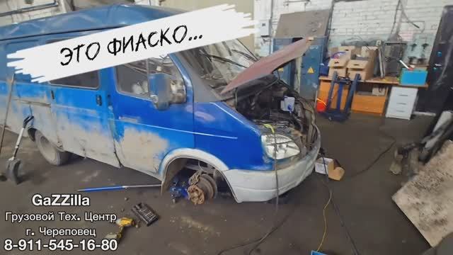 Это фиаско…