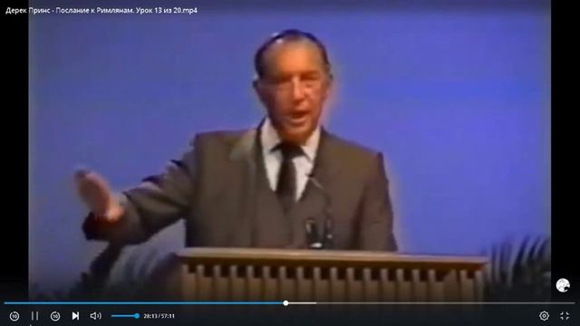 13 Дерек Принс Путешествие по Посланию к Римлянам 13 из 20