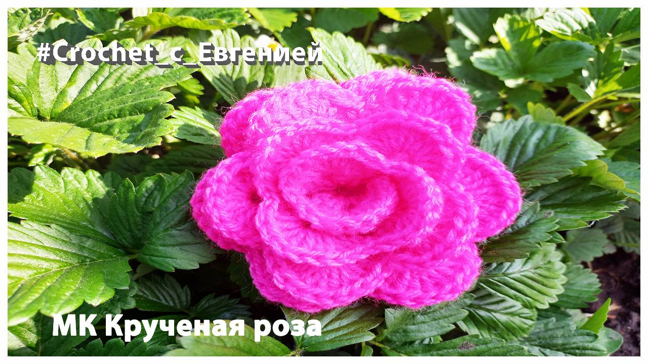 МК "Крученая роза" (вязание крючком)