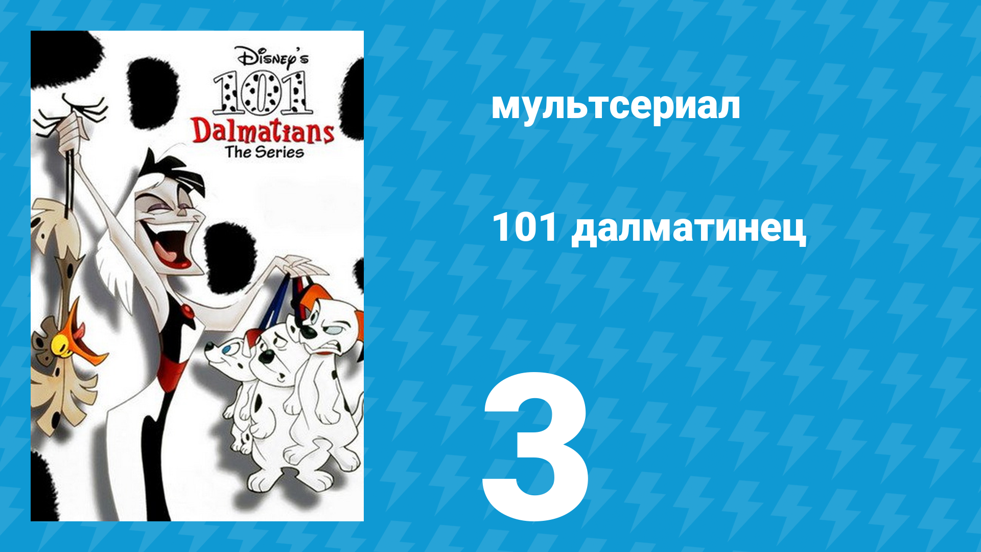 101 далматинец 3 серия «Страшное мяу в полдень / Ври да не завирайся» (мультсериал, 1997)