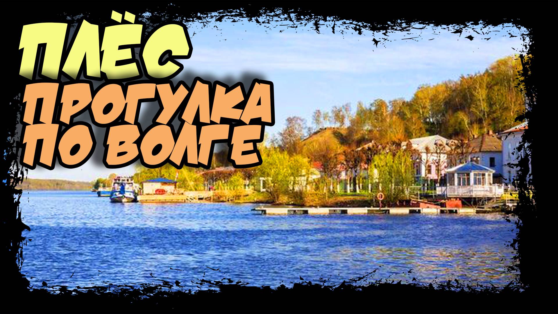 Плёс. Речная прогулка по Волге. #плес #волга