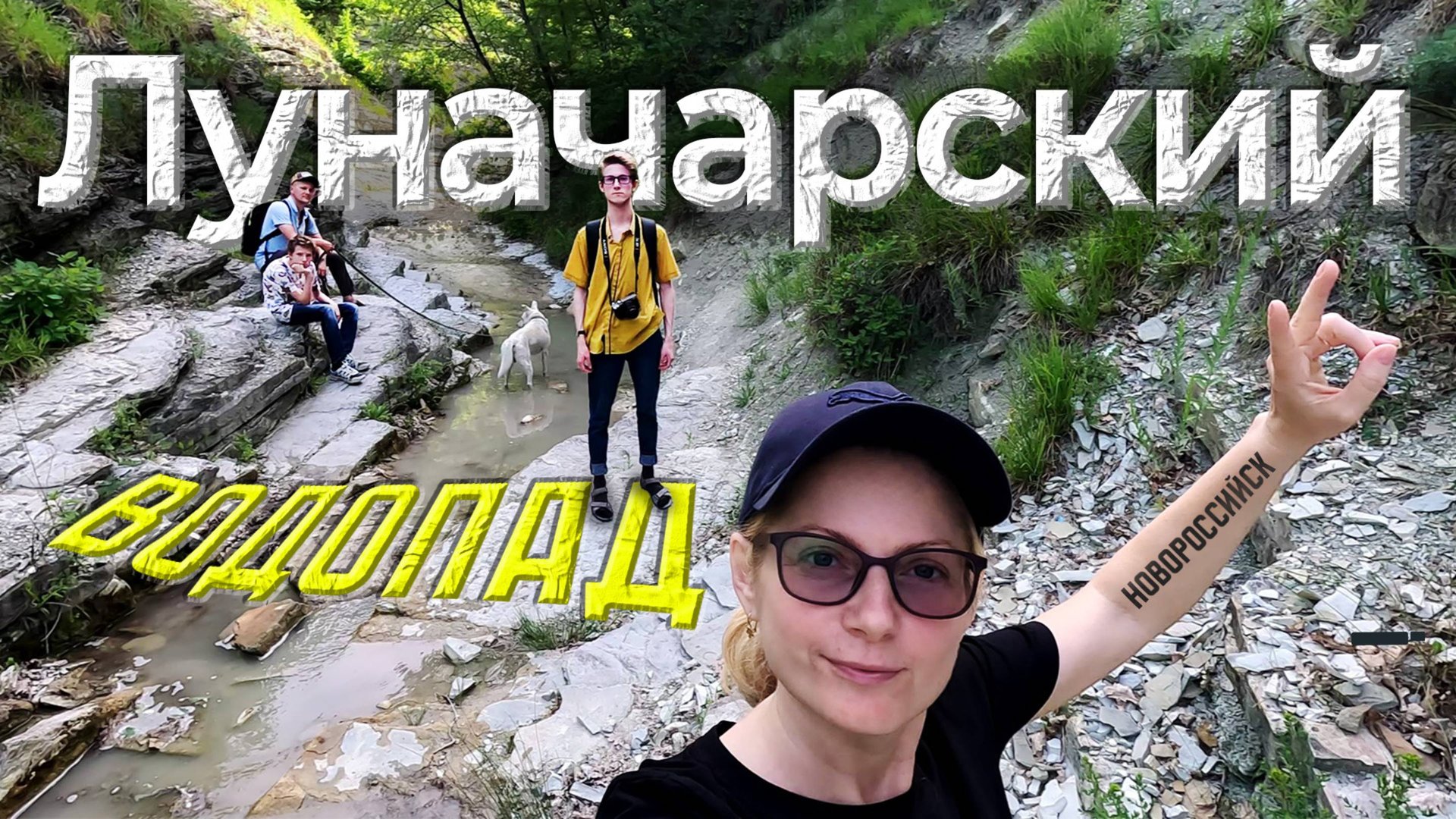 Куда сходить всей семьей в Новороссийске. Луначарский водопад. Красивое место для активного отдыха.