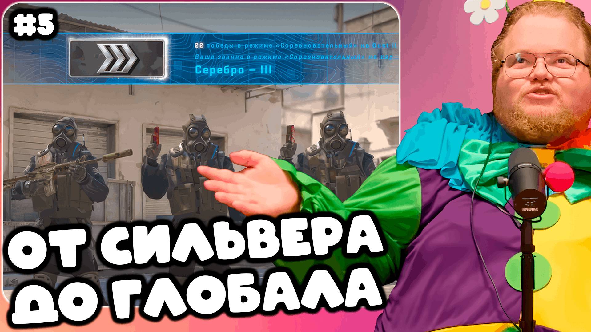 T2x2 ИГРАЕТ В Counter-Strike 2 ► ПУТЬ ОТ СИЛЬВЕРА ДО ГЛОБАЛА #5