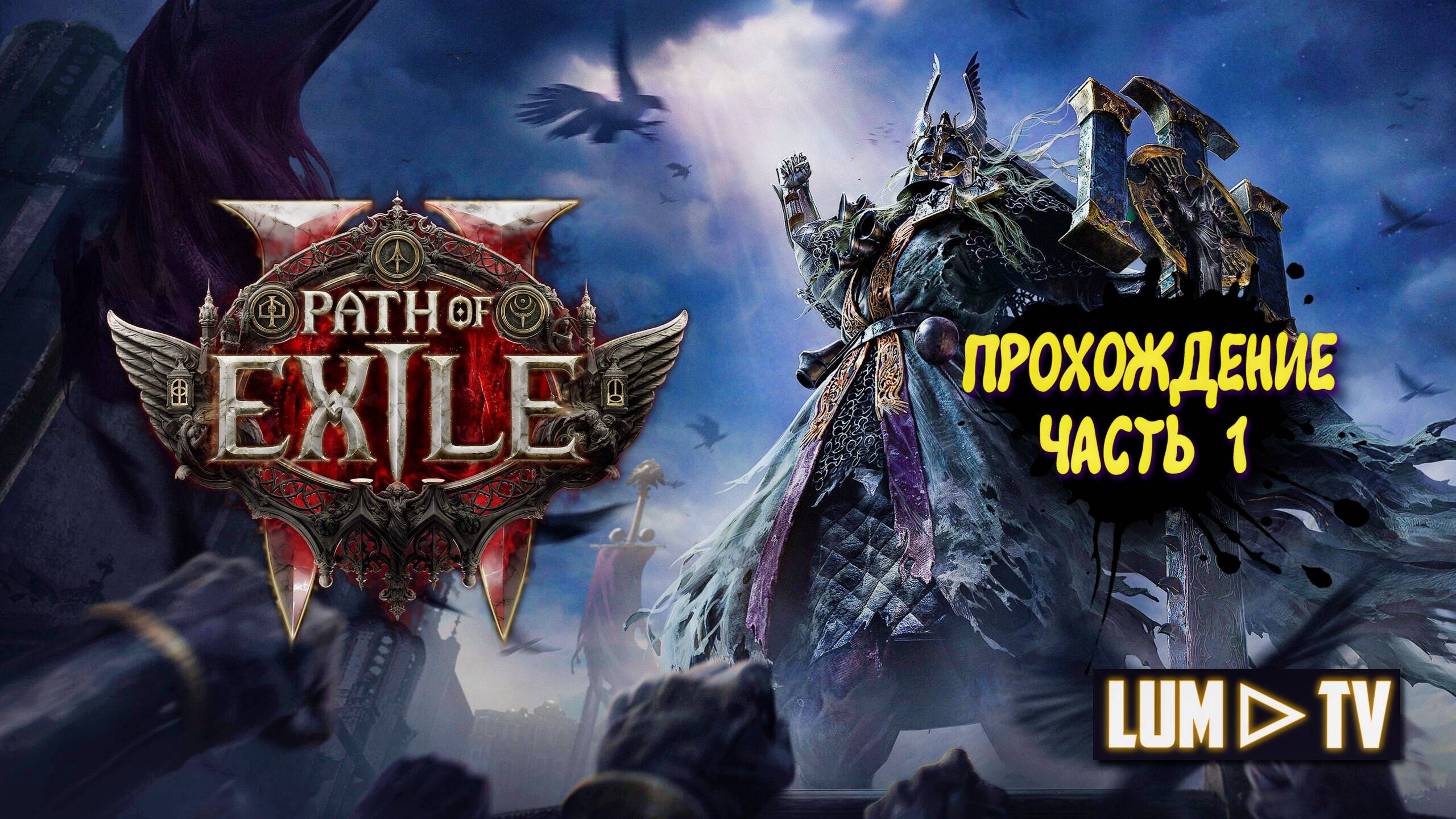 Path of Exile 2 Прохождение в 2к качестве ➤Пас оф экзайл 2 Ультра графика. Часть 1