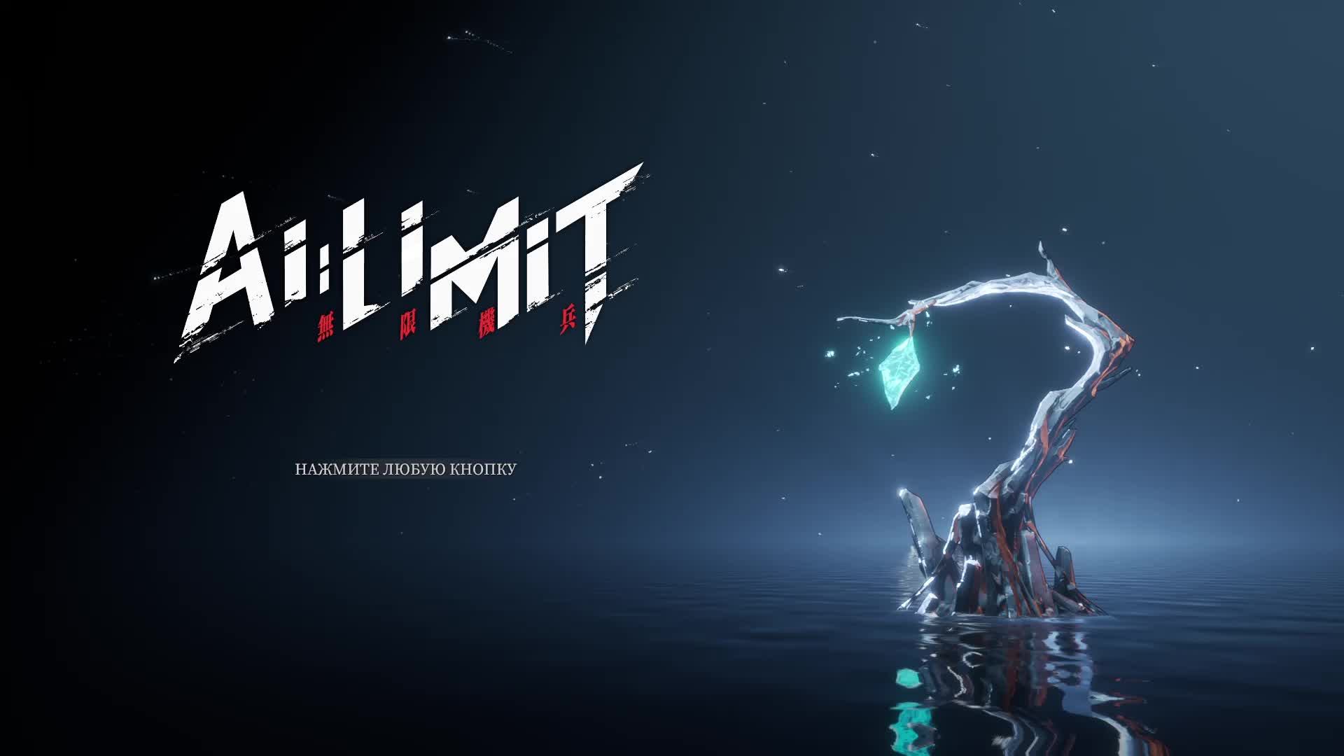 AI Limit Прохождение 5