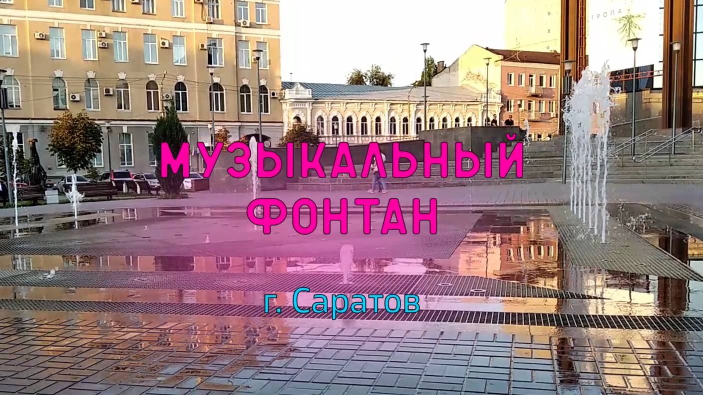 Светомузыкальный фонтан "Мелодия" в Саратове.