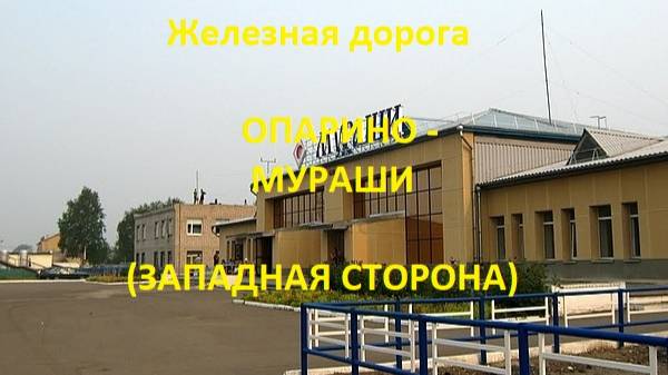 Железная дорога Опарино - Безбожник - Мураши (вид из окна поезда, западная сторона) (ГЖД)