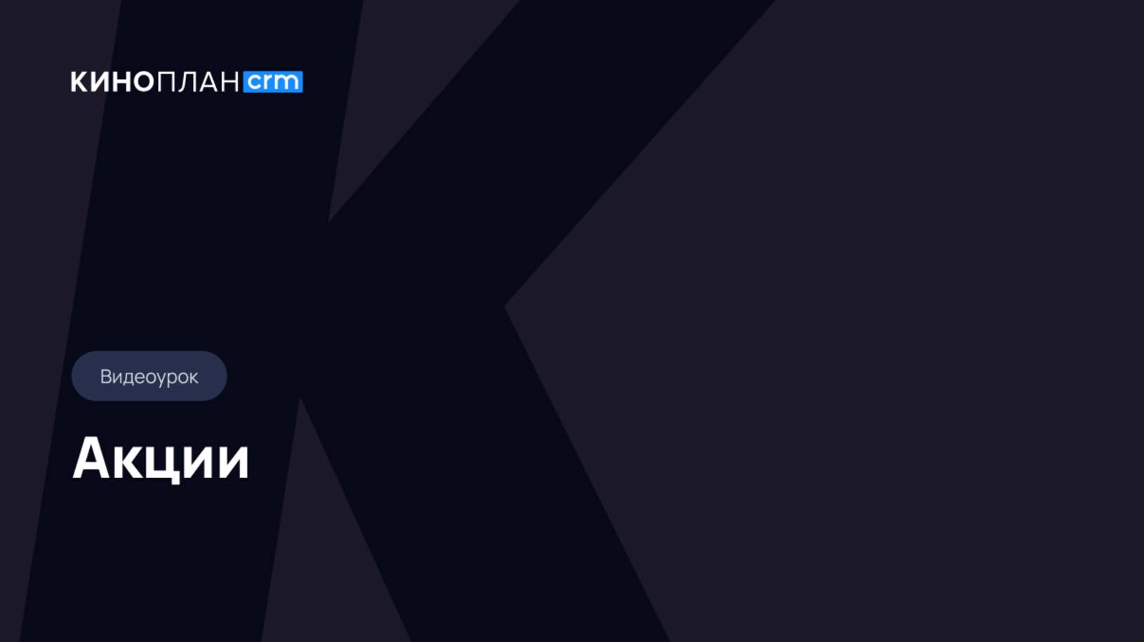 Киноплан.CRM. Акции