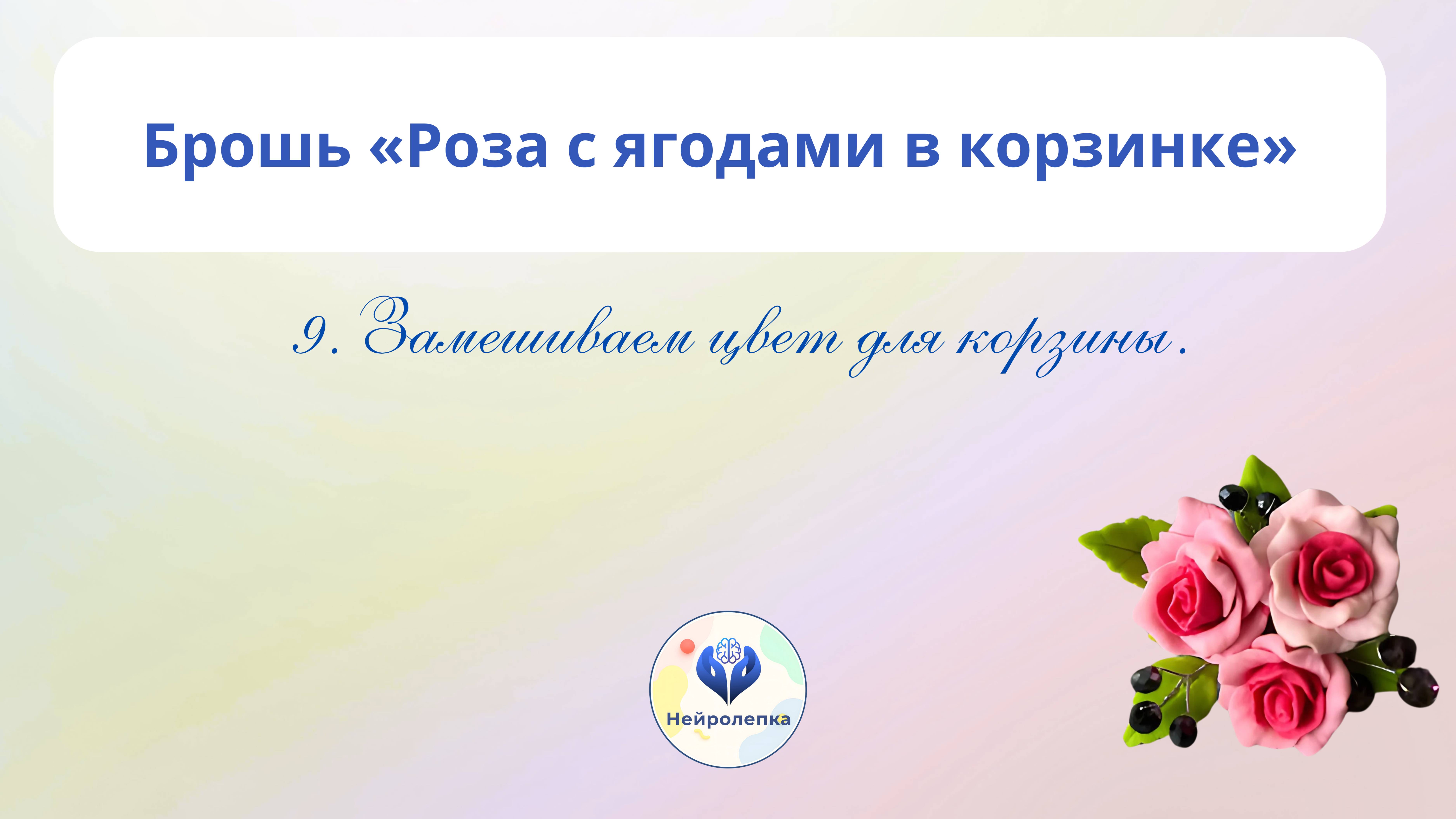 9. Замешиваем цвет для корзины.