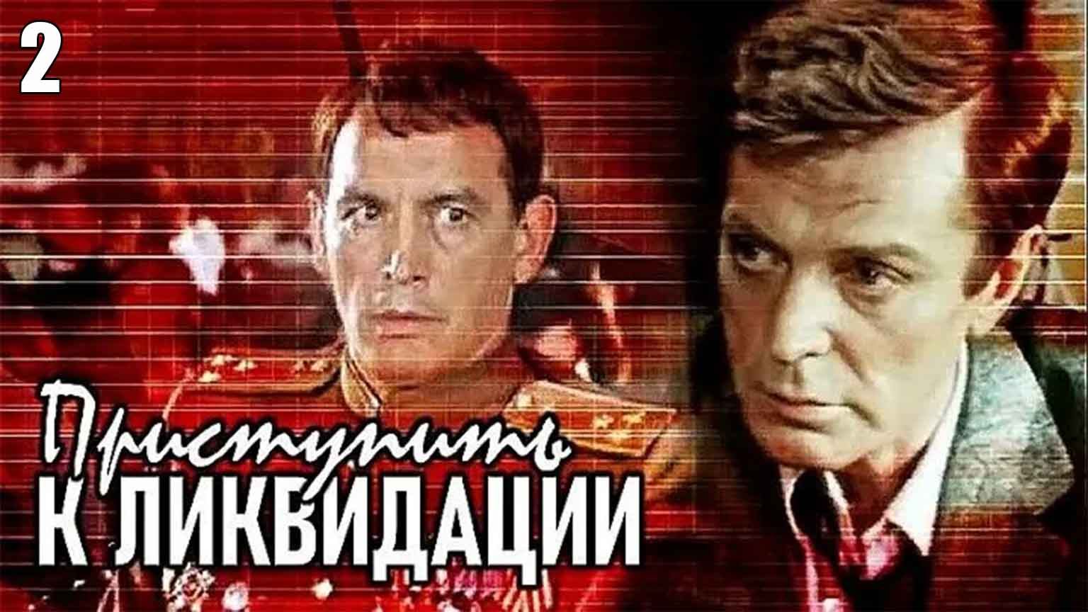 Приступить к ликвидации (1983), 2 серия