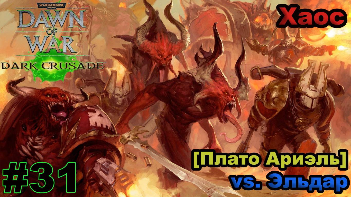 Прохождение Warhammer 40000: Dawn of War — Dark Crusade - #31 - Плато Ариэль (Хаос)