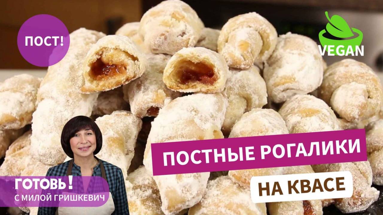 САМОЕ НЕЖНОЕ ПОСТНОЕ ПЕЧЕНЬЕ-ПОСТНЫЕ РОГАЛИКИ НА КВАСЕ! ПРОСТО ТАЕТ ВО РТУ!