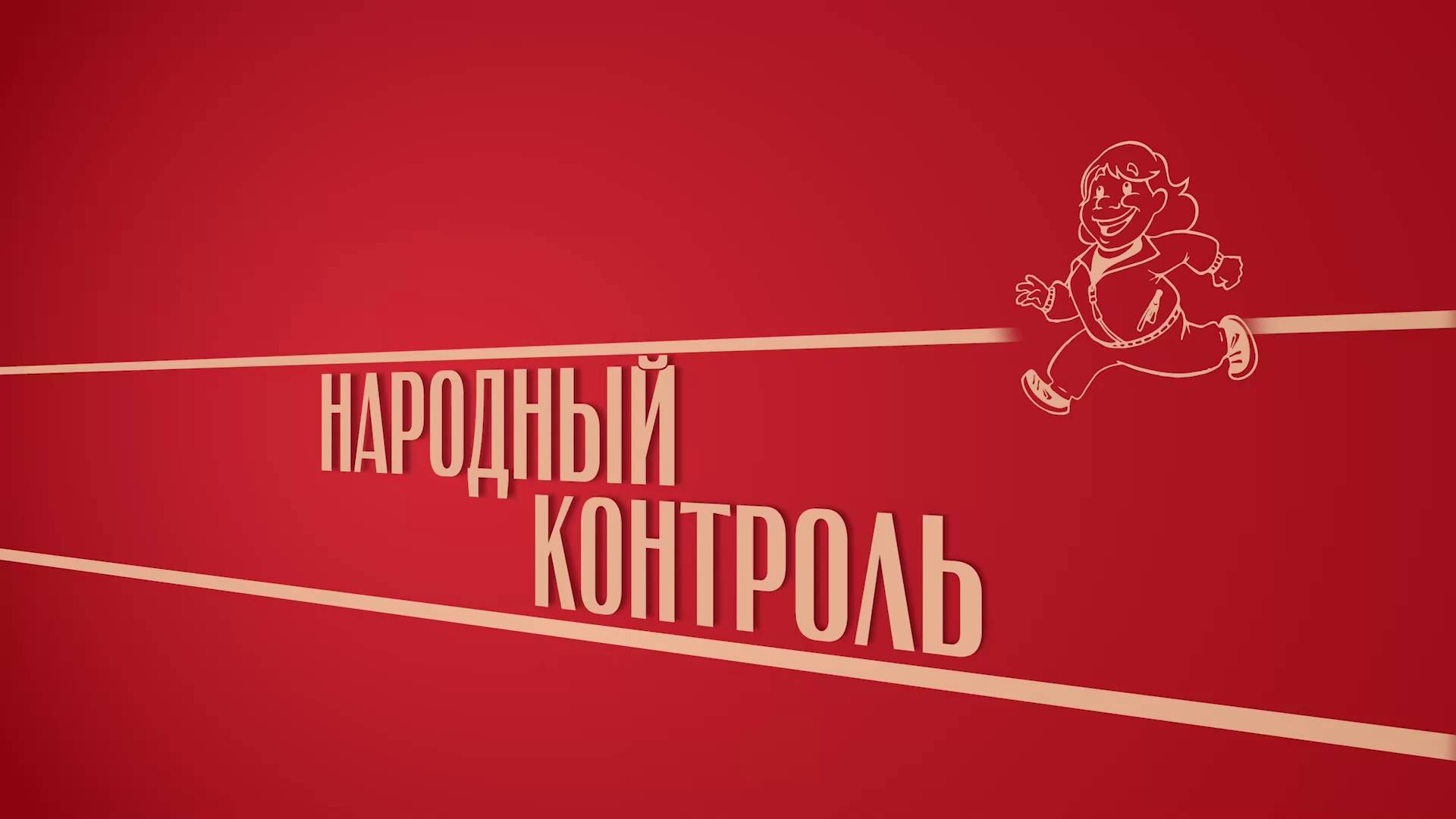 «Народный контроль». Киножурнал «Вслух!». Второй сезон. Выпуск 44. 12+