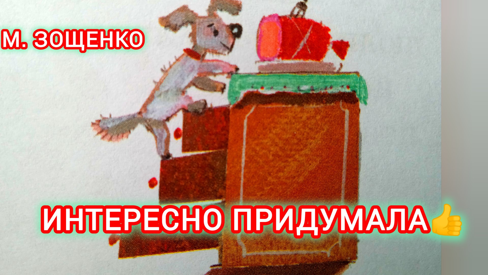 М. Зощенко. ИНТЕРЕСНО ПРИДУМАЛА