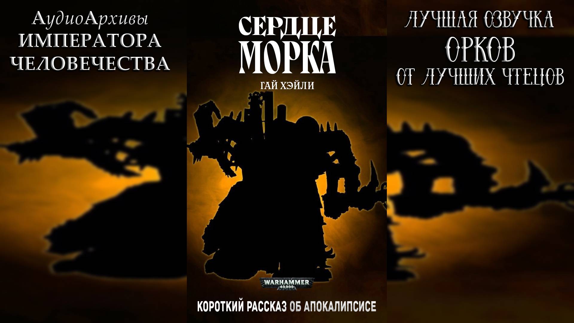 Сердце Морка - Гай Хейли / Guy Haley - "Engine of Mork" (2013) by Casper Valter