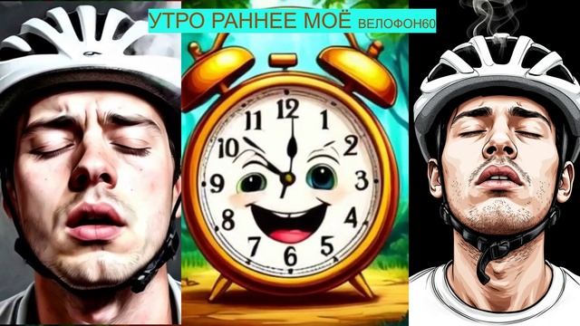 Утро раннее моё. Будильник