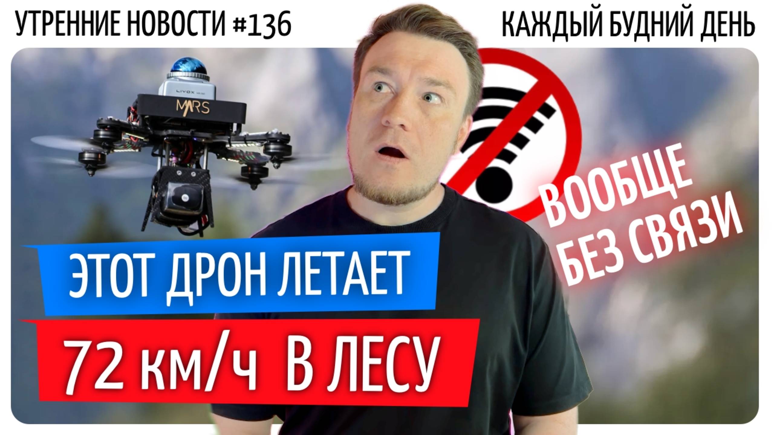 №136 // Страшный Китайский дрон // Мы победили крестопад // 4D видео
