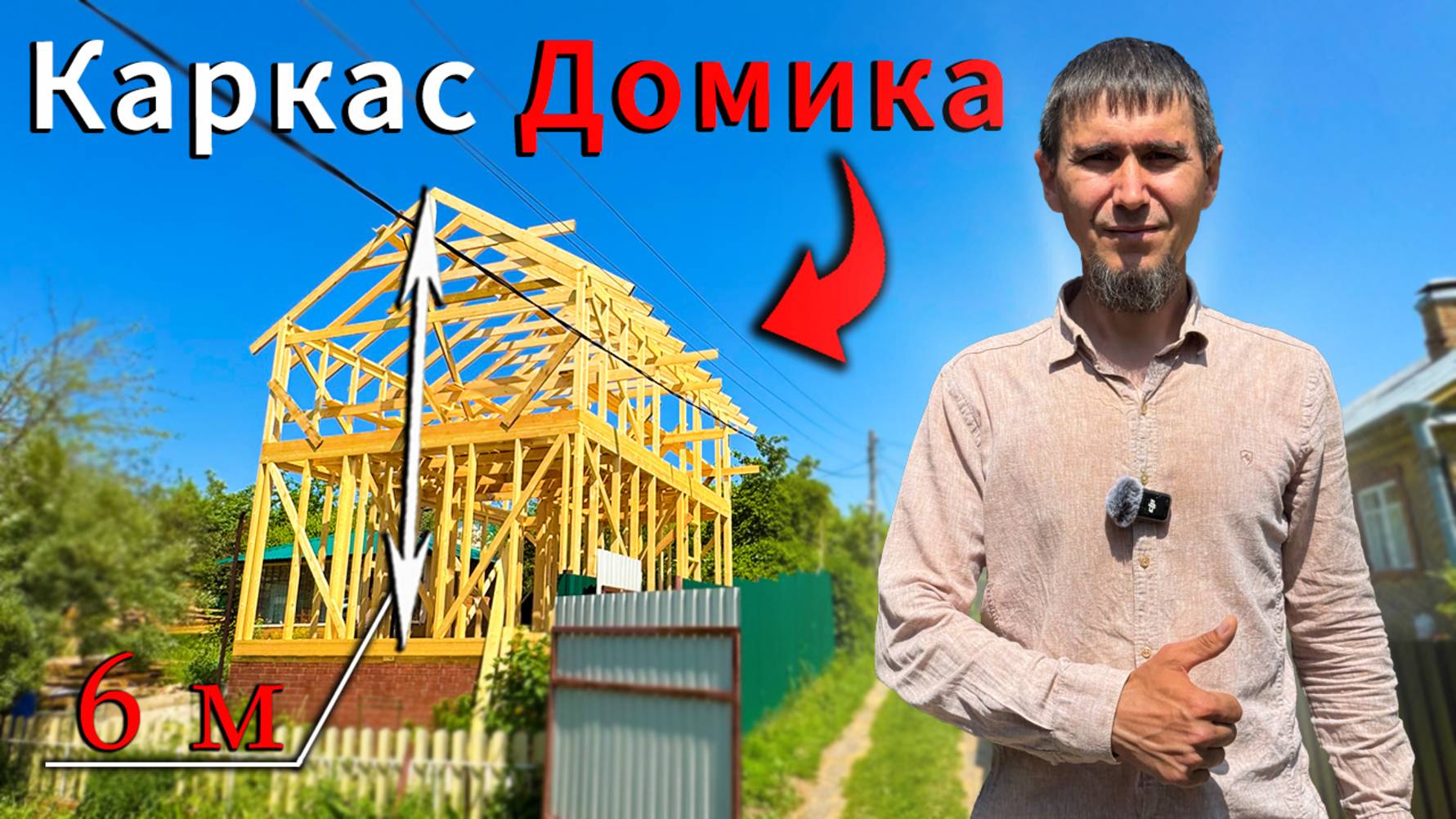 Дачный Домик 6.8 × 4.8 / Стропильная система без Конькового Бруса / Часть 1