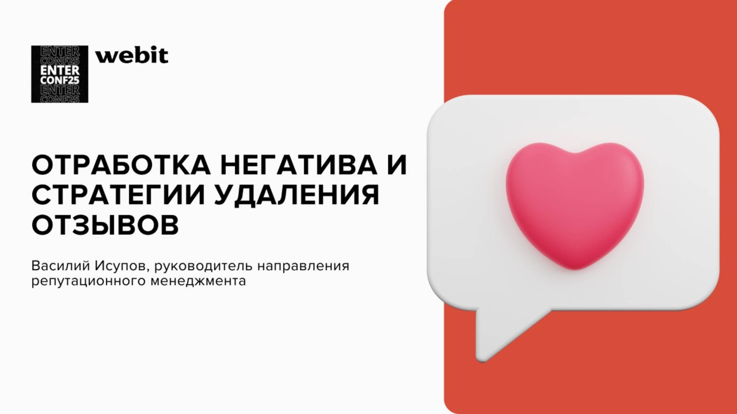 Отработка негатива и стратегии удаления отзывов | Василий Исупов, ENTER.CONF 2025