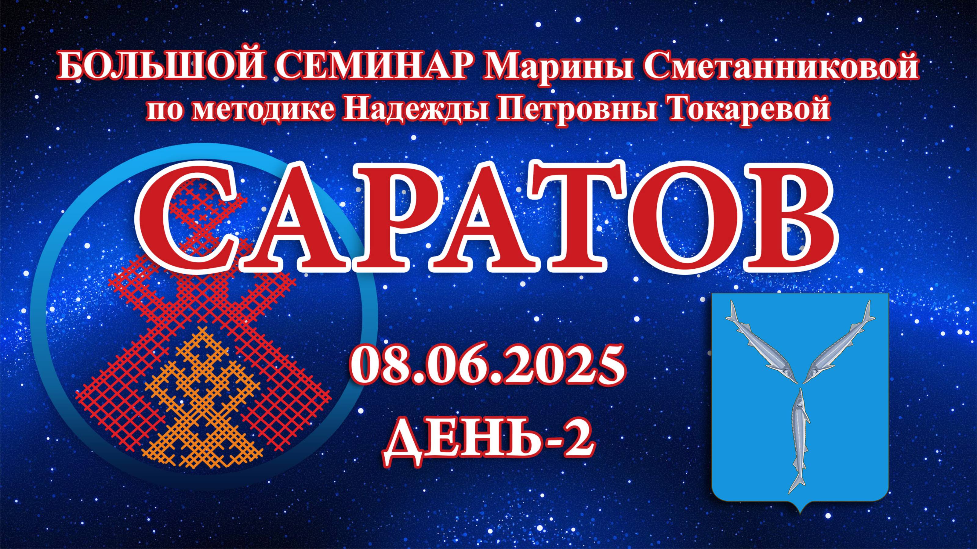Большой семинар_08.06.2025.Д-2 Саратов (Марина Сметанникова)