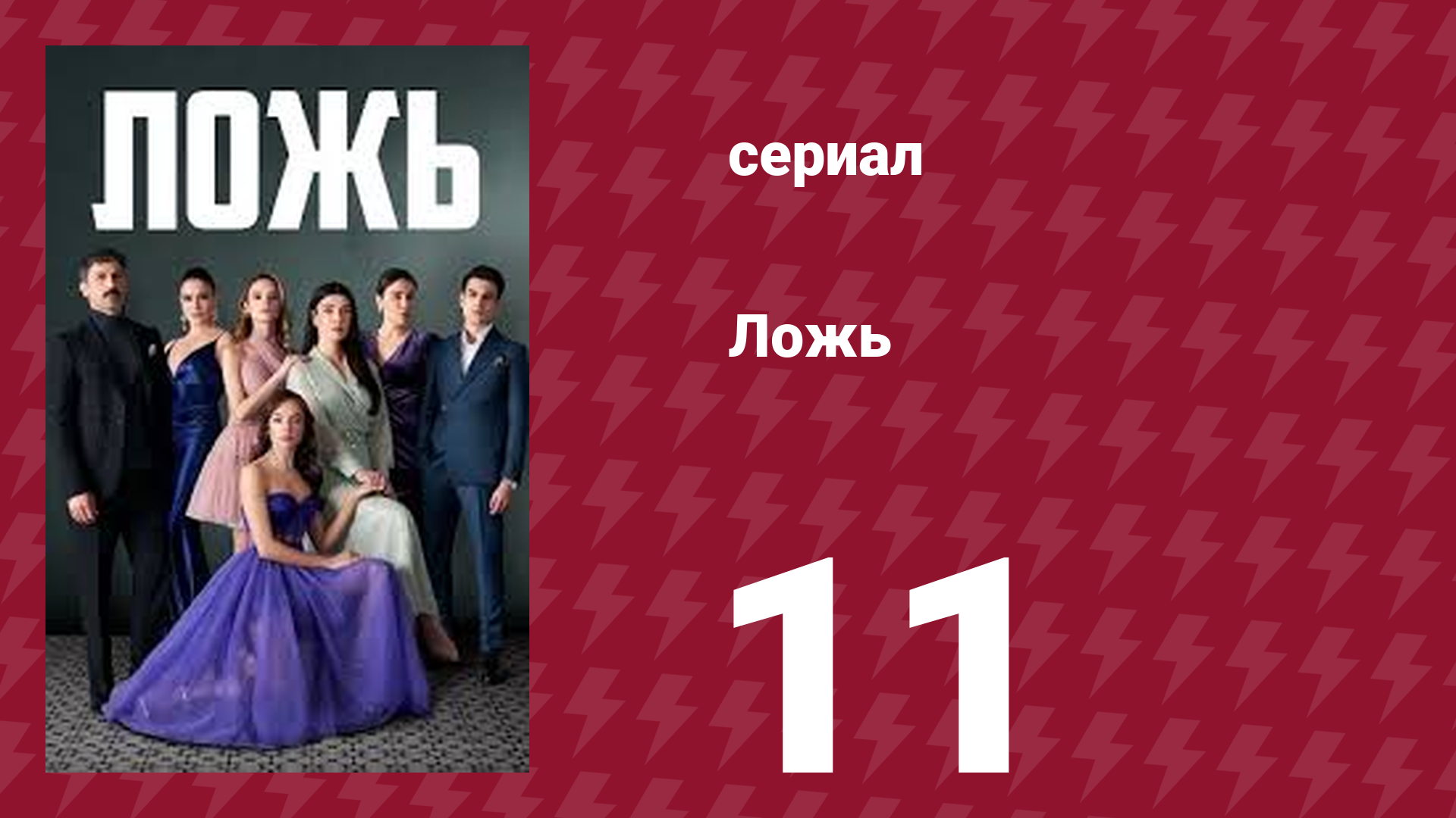 Ложь 11 серия (сериал, 2024)