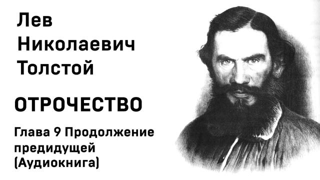 Л Н Толстой Отрочество Глава 9 Продолжение предидущей Аудиокнига Слушать Онлайн