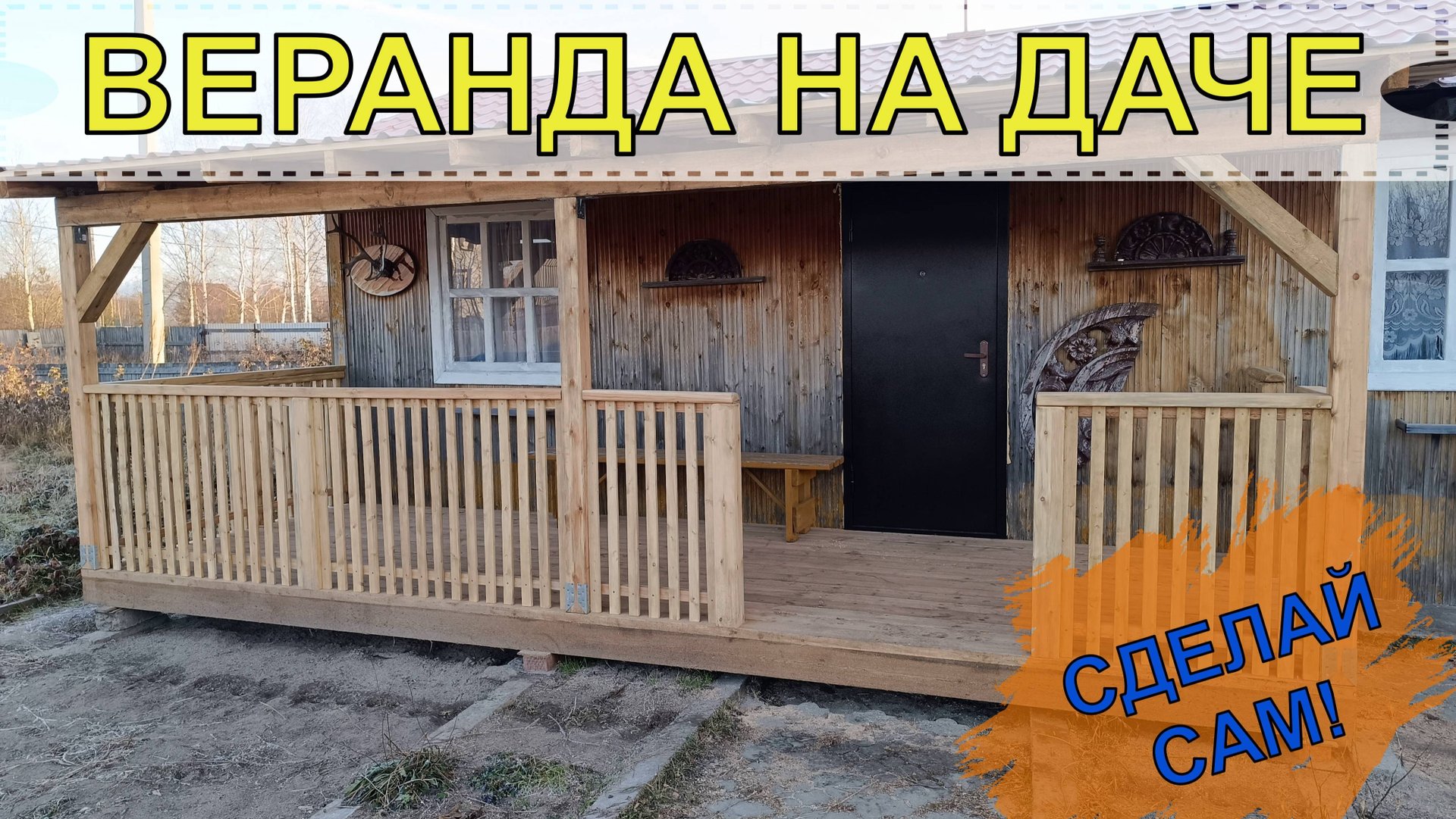 ВЕРАНДА НА ДАЧЕ | СДЕЛАЙ САМ