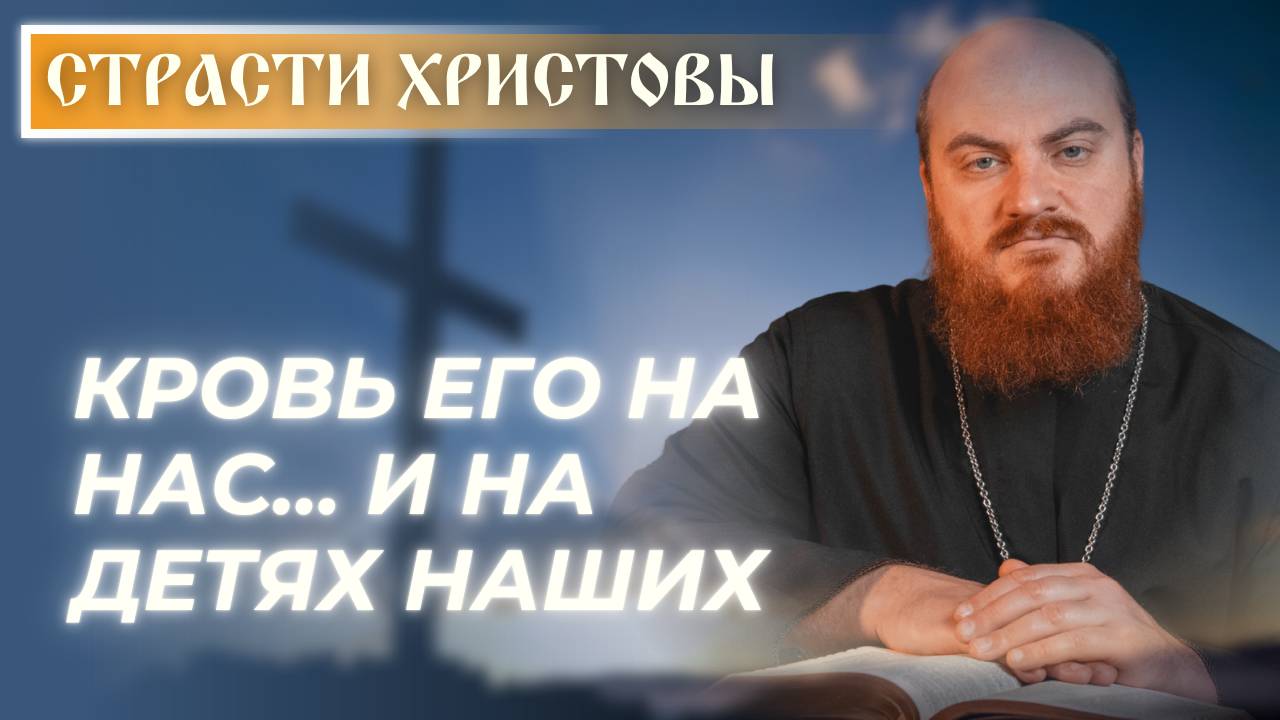Страстные Евангелия: «Се, Человек!» — Пилат, Ирод, Иуда и страшный приговор