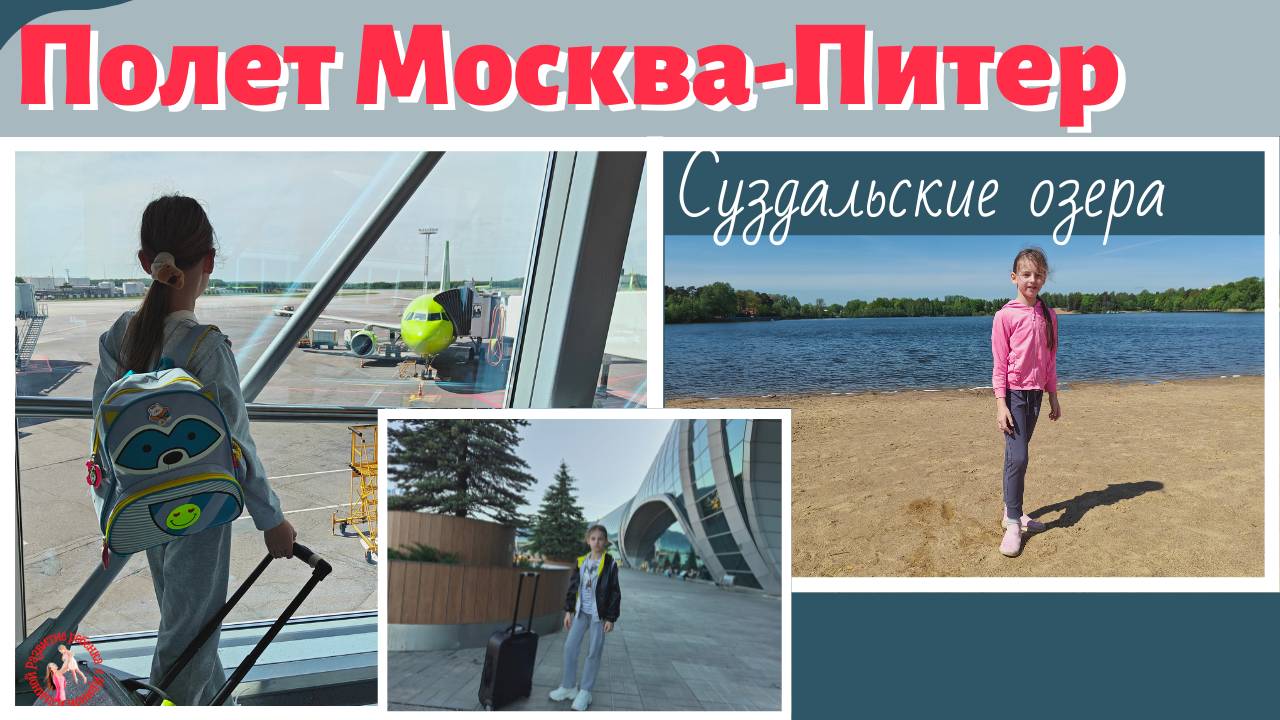 Полет Москва - Питер. Суздальские озера