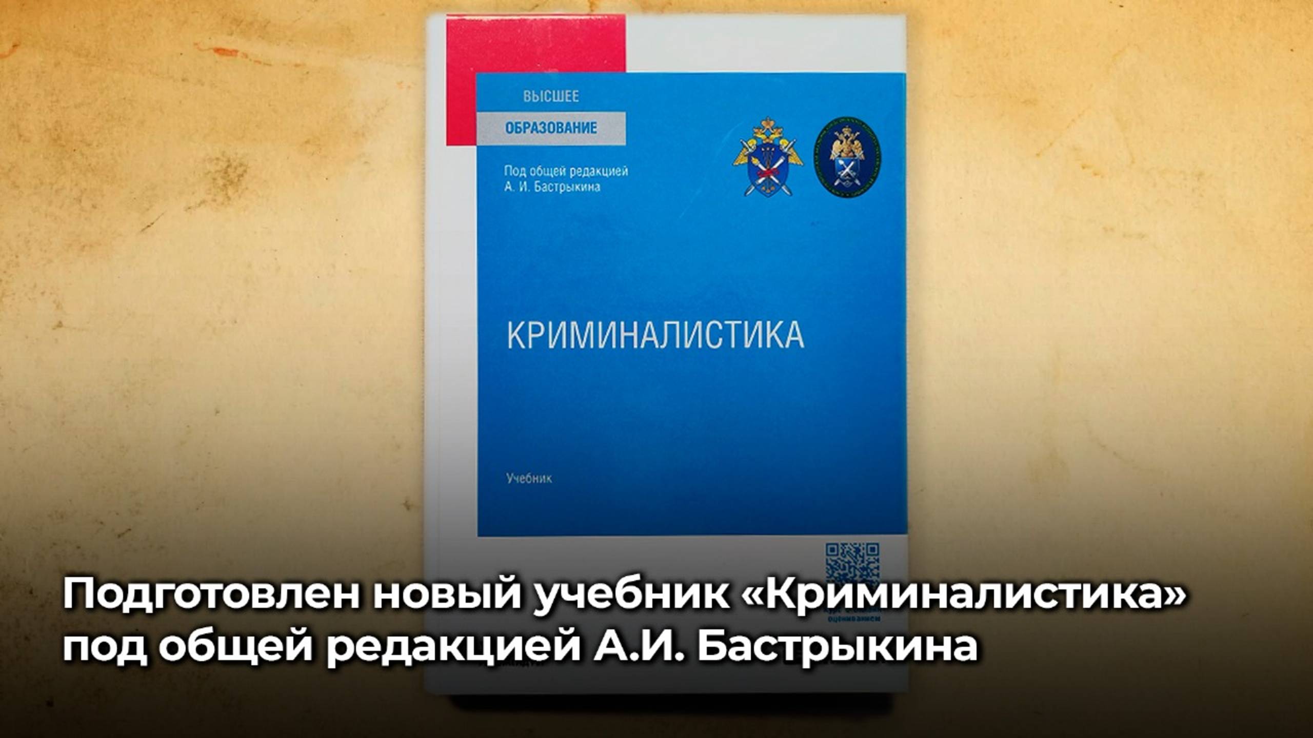 Подготовлен новый учебник «Криминалистика» под общей редакцией А.И. Бастрыкина