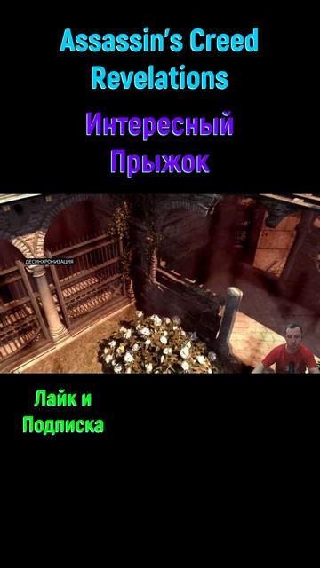 Assassin's Creed Revelations Прыжок #shorts #assassinscreed #assassinscreedrevelations #прыжок