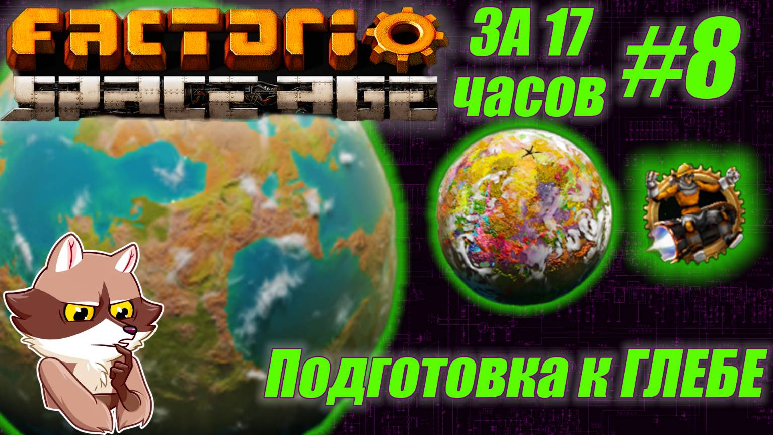 Factorio SA за 17 часов (подробно) #8 -  Подготовка к Глебе и проблемы с электричеством