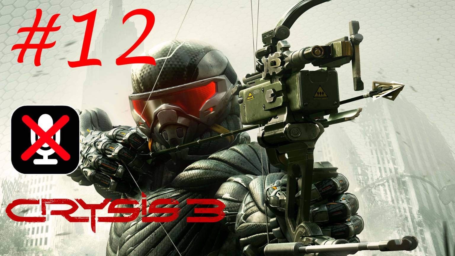 Crysis 3 #12 - Всего Лишь Человек | Последняя Миссия
