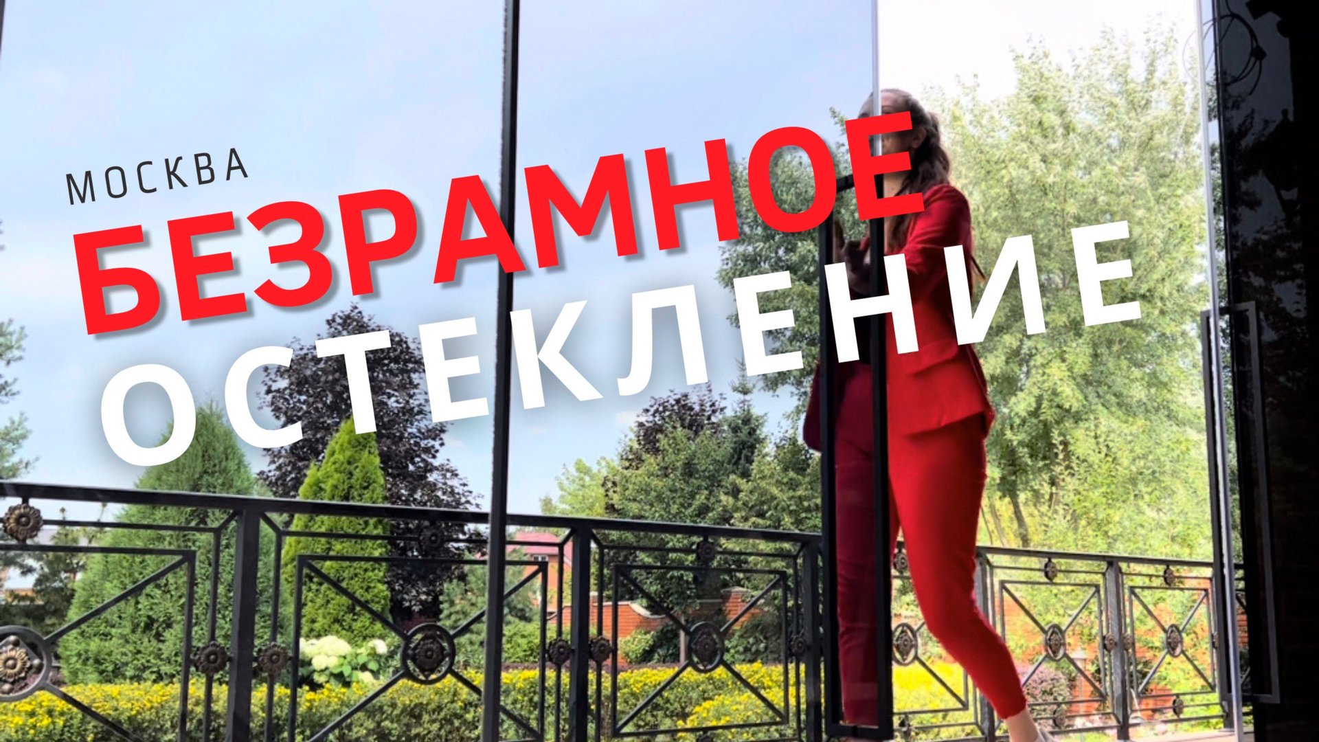 Безрамное остекление террасы с тонированным стеклом. Используем террасу круглый год